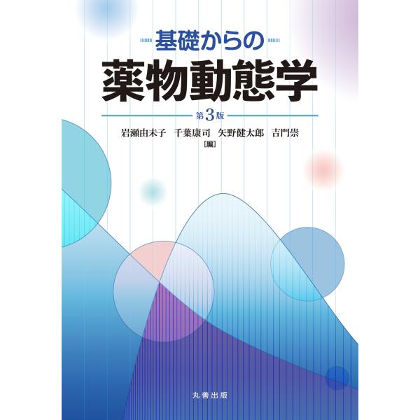 出版社名：丸善出版著者名：岩瀬由未子、千葉康司、矢野健太郎（薬学）発行年月：2026年03月版：第３版キーワード：キソ カラノ ヤクブツ ドウタイガク、イワセ,ユミコ、チバ,コウジ、ヤノ,ケンタロウ
