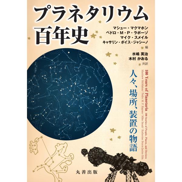 出版社名：丸善出版著者名：マシュー・マクマホン、ペドロ・Ｍ．Ｐ．ラポーゾ、マイク・スメイル発行年月：2026年06月キーワード：プラネタリウム ヒャクネンシ、マクマホン,マシュー、ラポーゾ,ペドロ・M.P.、スメイル,マイク