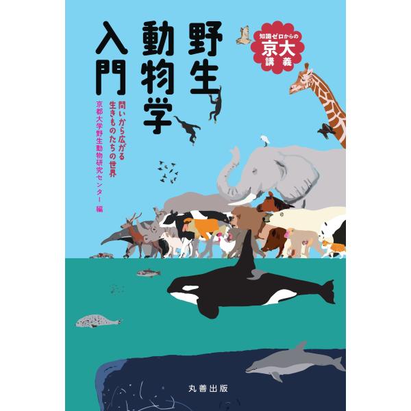 出版社名：丸善出版著者名：京都大学野生動物研究センターシリーズ名：知識ゼロからの京大講義シリーズ発行年月：2026年06月キーワード：ヤセイ ドウブツガク ニュウモン、キョウト ダイガク ヤセイ ドウブツ ケンキュウ センター