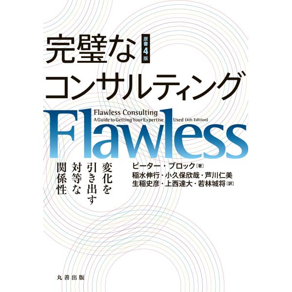 出版社名：丸善出版著者名：ピーター・ブロック、稲水伸行、小久保欣哉発行年月：2026年06月版：原書４版キーワード：カンペキナ コンサルティング、ブロック,ピーター、イナミズ,ノブユキ、コクボ,キンヤ