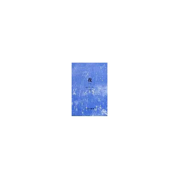 出版社名：みすず書房著者名：エリ・ヴィーゼル、村上光彦発行年月：2010年02月版：新版キーワード：ヨル、ヴィーゼル,エリ、ムラカミ,ミツヒコ