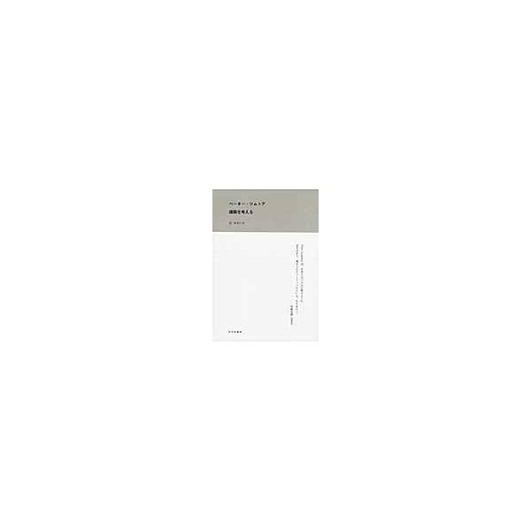 出版社名：みすず書房著者名：ペーター・ツムトア、鈴木仁子発行年月：2012年05月キーワード：ケンチク オ カンガエル、ツムトア,ペーター、スズキ,ヒトコ