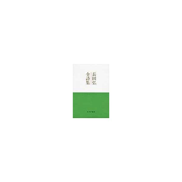 出版社名：みすず書房著者名：長田弘発行年月：2015年04月キーワード：オサダ ヒロシ ゼンシシュウ、オサダ,ヒロシ
