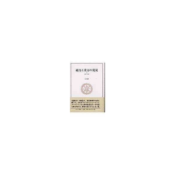 出版社名：みすず書房著者名：山本義隆発行年月：2003年05月キーワード：ジリョク ト ジュウリョク ノ ハッケン、ヤマモト,ヨシタカ