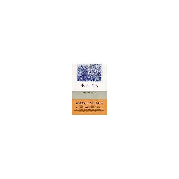 出版社名：みすず書房著者名：神谷美恵子シリーズ名：神谷美恵子コレクション発行年月：2005年07月キーワード：ホン ソシテ ヒト、カミヤ,ミエコ
