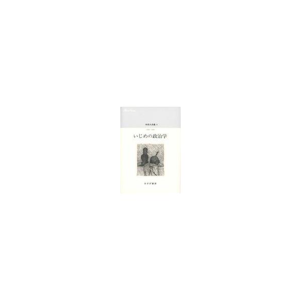 出版社名：みすず書房著者名：中井久夫発行年月：2018年04月キーワード：ナカイ ヒサオシュウ、ナカイ,ヒサオ