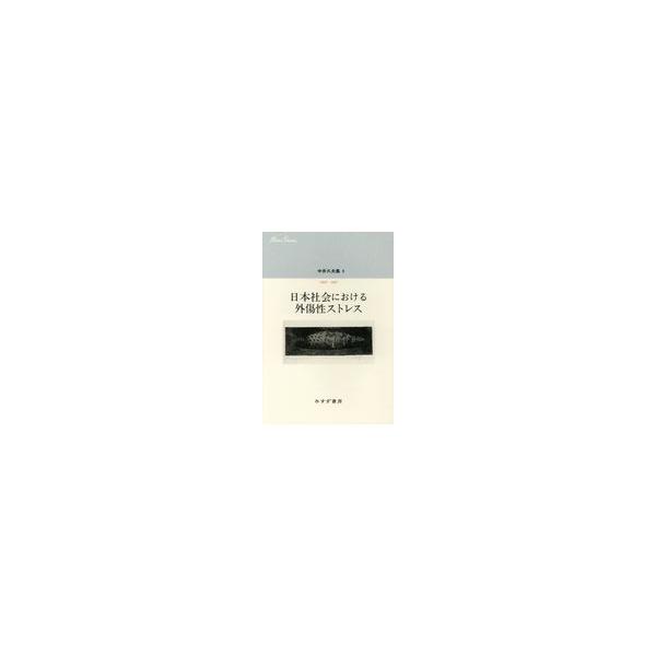 出版社名：みすず書房著者名：中井久夫発行年月：2019年01月キーワード：ナカイ ヒサオシュウ、ナカイ,ヒサオ