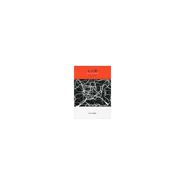 出版社名：みすず書房著者名：ロジャー・ペンローズ、林一発行年月：2016年11月版：新装版キーワード：ココロ ノ カゲ、ペンローズ,ロジャー、ハヤシ,ハジメ