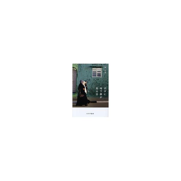出版社名：みすず書房著者名：岡真理発行年月：2018年11月キーワード：ガザ ニ チカテツ ガ ハシル ヒ、オカ,マリ