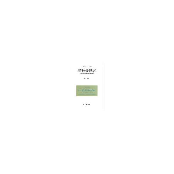 出版社名：みすず書房著者名：ユージン・ミンコフスキー、村上仁発行年月：2019年06月版：改版キーワード：セイシン ブンレツビョウ、ミンコフスキー,ユージン、ムラカミ,マサシ