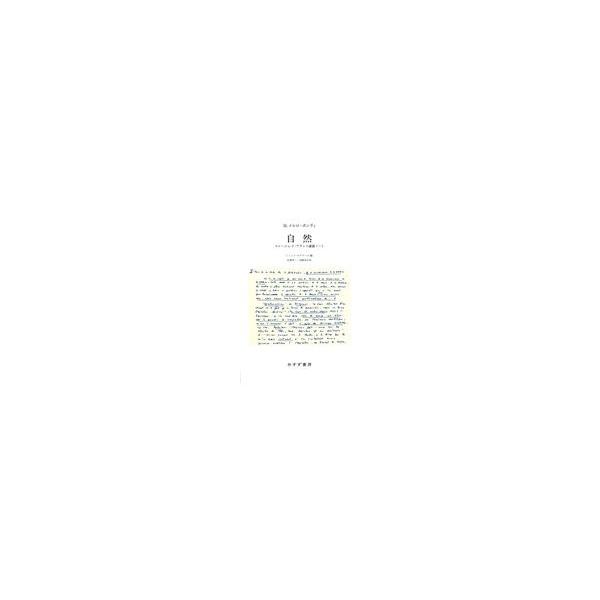 出版社名：みすず書房著者名：モーリス・メルロ＝ポンティ、ドミニク・セグラール、松葉祥一発行年月：2020年05月キーワード：シゼン、メルロ・ポンティ,モーリス、セグラール,ドミニク、マツバ,ショウイチ