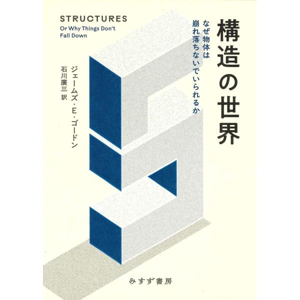 出版社名：みすず書房著者名：ジェームズ・Ｅ．ゴードン、石川廣三発行年月：2026年07月キーワード：コウゾウ ノ セカイ、ゴードン,ジェームズ・E.、イシカワ,ヒロゾウ