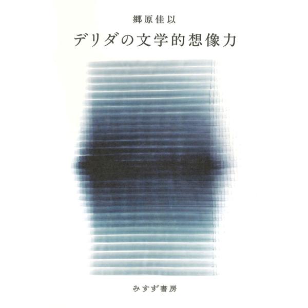 出版社名：みすず書房著者名：郷原佳以発行年月：2026年05月キーワード：デリダ ノ ブンガクテキ ソウゾウリョク、ゴウハラ,カイ