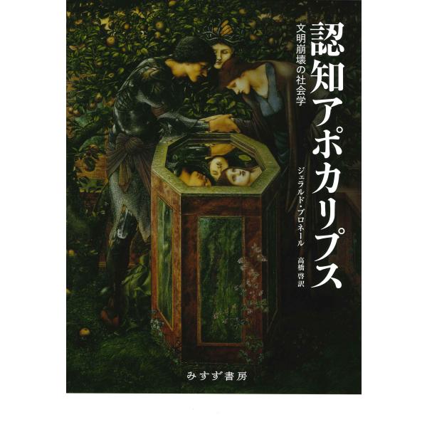 出版社名：みすず書房著者名：ジェラルド・ブロネール、高橋啓発行年月：2023年04月キーワード：ニンチ アポカリプス、ブロネール,ジェラルド、タカハシ,ケイ
