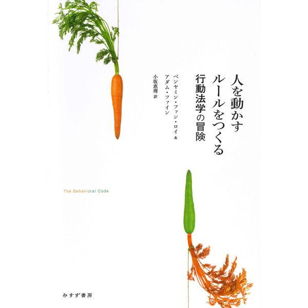 出版社名：みすず書房著者名：ベンヤミン・ファン・ロイ、アダム・ファイン、小坂恵理発行年月：2023年05月キーワード：ヒト オ ウゴカス ルール オ ツクル、ロイ,ベンヤミン・ファン、ファイン,アダム、コサカ,エリ