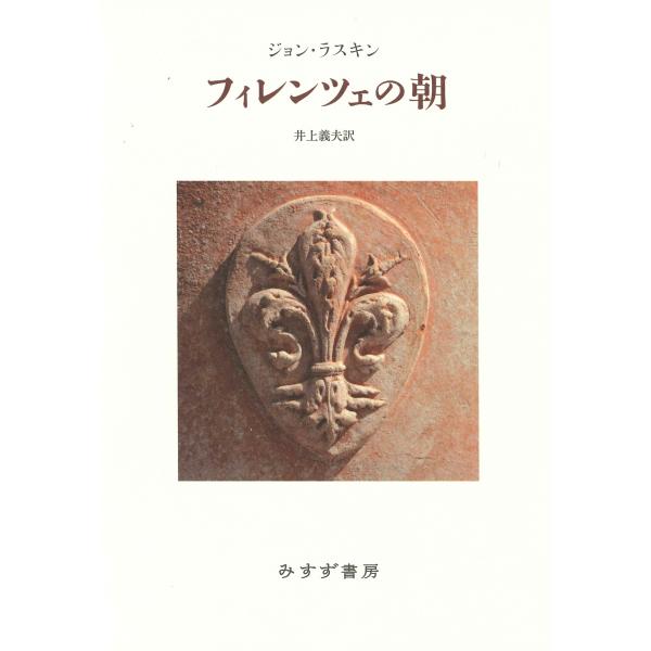出版社名：みすず書房著者名：ジョン・ラスキン、井上義夫発行年月：2023年09月キーワード：フィレンツェ ノ アサ、ラスキン,ジョン、イノウエ,ヨシオ