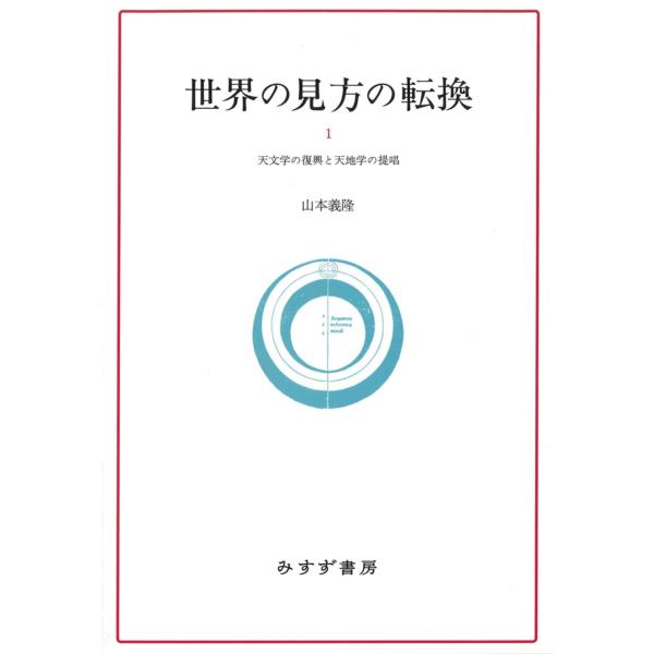 出版社名：みすず書房著者名：山本義隆発行年月：2024年01月版：新装版キーワード：セカイ ノ ミカタ ノ テンカン、ヤマモト,ヨシタカ