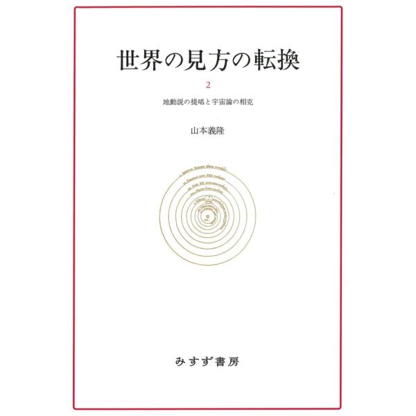 出版社名：みすず書房著者名：山本義隆発行年月：2024年01月版：新装版キーワード：セカイ ノ ミカタ ノ テンカン、ヤマモト,ヨシタカ