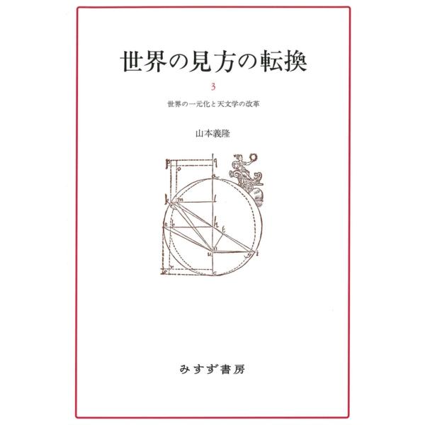 出版社名：みすず書房著者名：山本義隆発行年月：2024年01月版：新装版キーワード：セカイ ノ ミカタ ノ テンカン、ヤマモト,ヨシタカ
