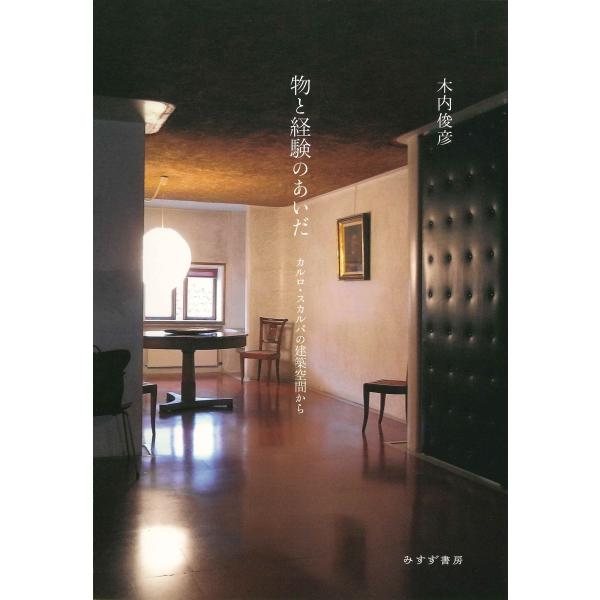 出版社名：みすず書房著者名：木内俊彦発行年月：2024年12月キーワード：モノト ケイケンノ アイダ、キウチ,トシヒコ
