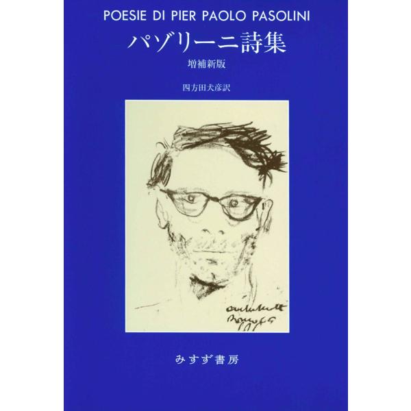 出版社名：みすず書房著者名：ピエル・パオロ・パゾリーニ、四方田犬彦発行年月：2024年03月版：増補新版キーワード：パゾリーニ シシュウ、パゾリーニ,ピエル・パオロ、ヨモタ,イヌヒコ