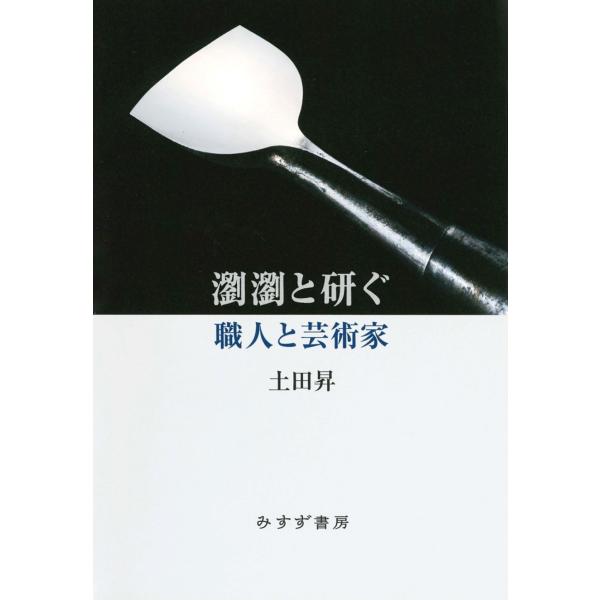 出版社名：みすず書房著者名：土田昇発行年月：2024年04月キーワード：リュウリュウ ト トグ、ツチダ,ノボル