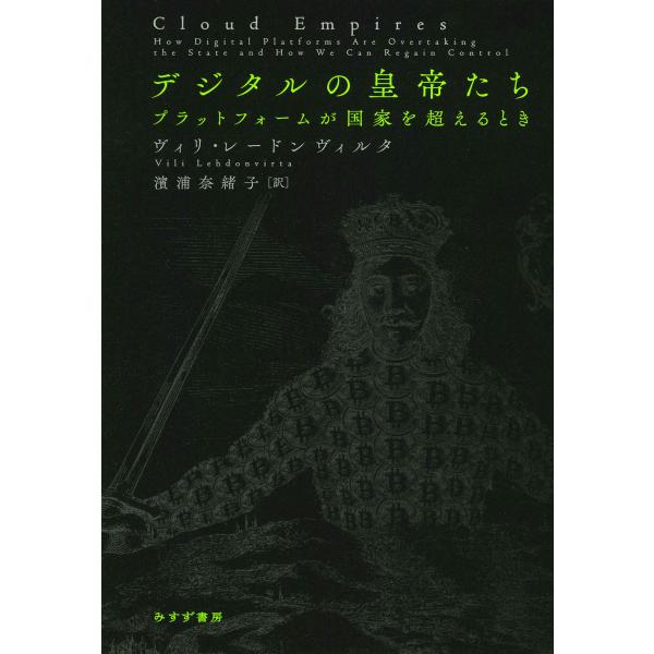 出版社名：みすず書房著者名：ヴィリ・レードンヴィルタ、濱浦奈緒子発行年月：2024年08月キーワード：デジタル ノ コウテイタチ、レードンヴィルタ,ヴィリ、ハマウラ,ナオコ