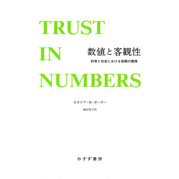 出版社名：みすず書房著者名：セオドア・Ｍ．ポーター、藤垣裕子発行年月：2024年09月版：新装版キーワード：スウチ ト キャッカンセイ、ポーター,セオドア・M.、フジガキ,ユウコ