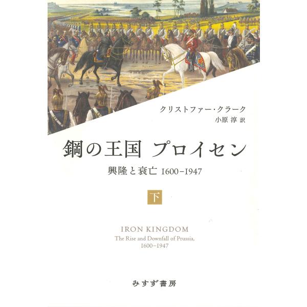 出版社名：みすず書房著者名：クリストファー・クラーク、小原淳発行年月：2024年11月キーワード：ハガネ ノ オウコク プロイセン、クラーク,クリストファー、オバラ,ジュン
