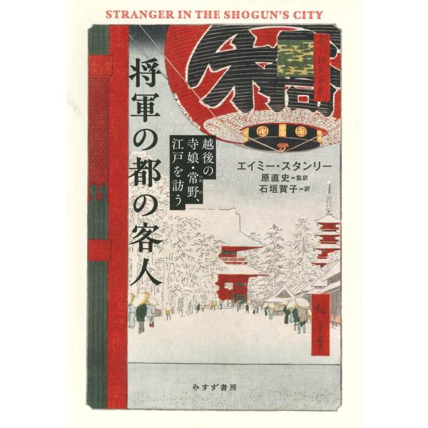 出版社名：みすず書房著者名：エイミー・スタンリー、原直史、石垣賀子発行年月：2026年03月キーワード：ショウグン ノ ミヤコ ノ キャクジン、スタンリー,エイミー、ハラ,ナオフミ、イシガキ,ノリコ
