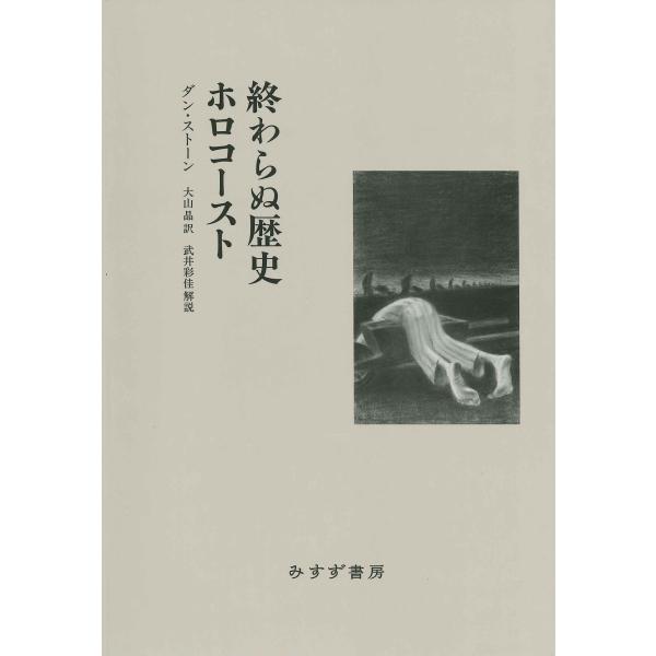 出版社名：みすず書房著者名：ダン・ストーン、大山晶、武井彩佳発行年月：2025年02月キーワード：オワラヌ レキシ ホロコースト、ストーン,ダン、オオヤマ,アキラ、タケイ,アヤカ