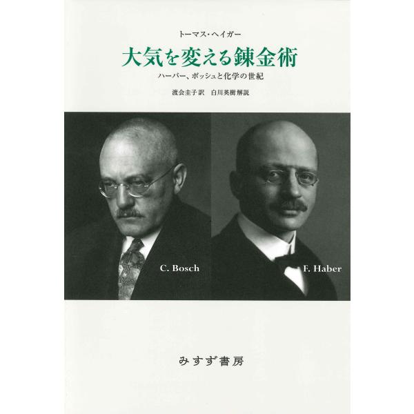 出版社名：みすず書房著者名：トーマス・ヘイガー、渡会圭子、白川英樹発行年月：2025年03月版：新装版キーワード：タイキ オ カエル レンキンジュツ、ヘイガー,トーマス、ワタライ,ケイコ、シラカワ,ヒデキ