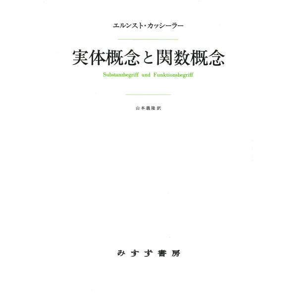 出版社名：みすず書房著者名：エルンスト・カッシーラー、山本義隆発行年月：2025年06月版：新装版キーワード：ジッタイ ガイネン ト カンスウ ガイネン、カッシーラー,エルンスト、ヤマモト,ヨシタカ