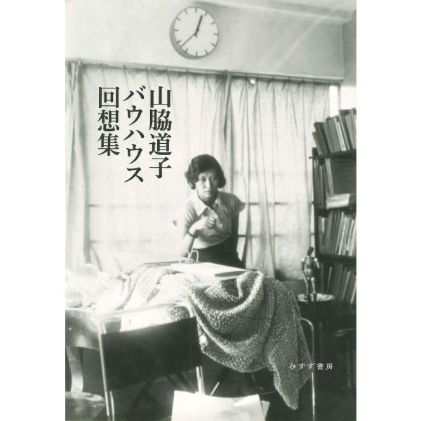 出版社名：みすず書房著者名：山脇道子、川畑直道発行年月：2025年06月キーワード：ヤマワキミチコ バウハウス カイソウシュウ、ヤマワキ,ミチコ、カワハタ,ナオミチ