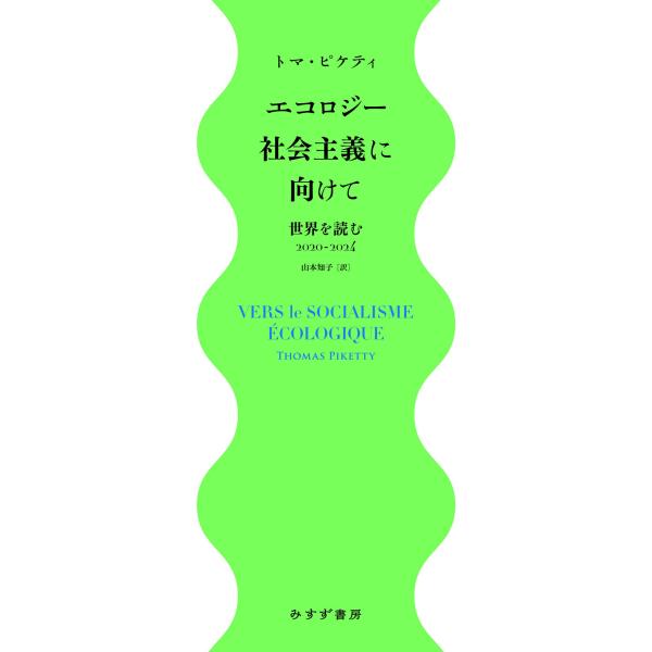 出版社名：みすず書房著者名：トマ・ピケティ、山本知子発行年月：2026年01月キーワード：エコロジー シャカイ シュギ ニ ムケテ、ピケティ,トマ、ヤマモト,トモコ