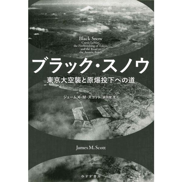 出版社名：みすず書房著者名：ジェームズ・Ｍ．スコット、染田屋茂発行年月：2025年12月キーワード：ブラック スノウ、スコット,ジェームズ・M.、ソメタヤ,シゲル