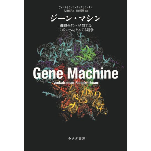 出版社名：みすず書房著者名：ヴェンカトラマン・ラマクリシュナン、大田直子（翻訳家）、田口英樹発行年月：2025年12月キーワード：ジーン マシン、ラマクリシュナン,ヴェンカトラマン、オオタ,ナオコ、タグチ,ヒデキ