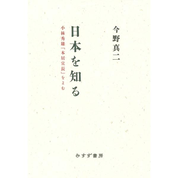出版社名：みすず書房著者名：今野真二発行年月：2025年12月キーワード：ニホン オ シル、コンノ,シンジ