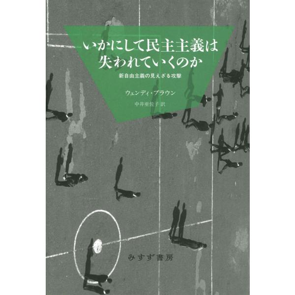 出版社名：みすず書房著者名：ウェンディ・ブラウン、中井亜佐子発行年月：2025年11月版：新装版キーワード：イカニシテ ミンシュ シュギ ワ ウシナワレテイクノカ、ブラウン,ウェンディ、ナカイ,アサコ
