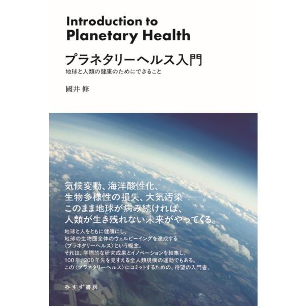 出版社名：みすず書房著者名：國井修発行年月：2026年02月キーワード：プラネタリー ヘルス ニュウモン、クニイ,オサム