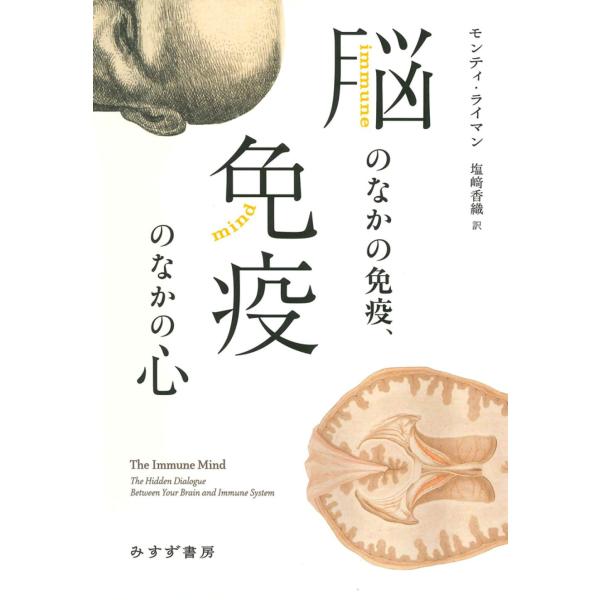 出版社名：みすず書房著者名：モンティ・ライマン、塩崎香織、佐々木拓哉発行年月：2026年02月キーワード：ノウ ノ ナカ ノ メンエキ メンエキ ノ ナカ ノ ココロ、ライマン,モンティ、シオザキ,カオリ、ササキ,タクヤ