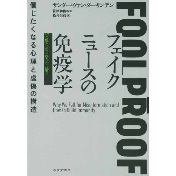 出版社名：みすず書房著者名：サンダー・ヴァン・ダー・リンデン、笹原和俊、松井信彦発行年月：2026年03月キーワード：フェイク ニュース ノ メンエキガク、サンダー,ヴァンダーリンデン、ササハラ,カズトシ、マツイ,ノブヒコ