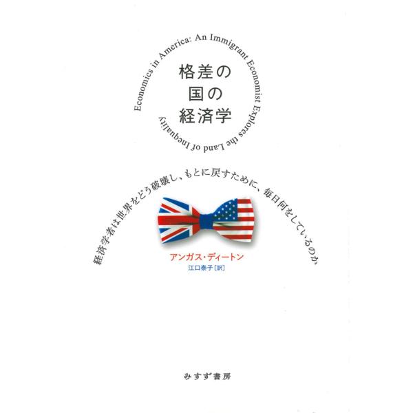 出版社名：みすず書房著者名：アンガス・ディートン、江口泰子発行年月：2026年03月キーワード：カクサ ノ クニ ノ ケイザイガク、ディートン,アンガス、エグチ,タイコ