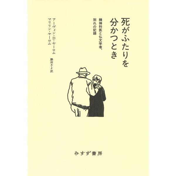 出版社名：みすず書房著者名：アーヴィン・Ｄ．ヤーロム、マリリン・ヤーロム、勝田さよ発行年月：2026年09月キーワード：シ ガ フタリ オ ワカツ トキ、ヤーロム,アーヴィン・D.、ヤーロム,マリリン、カツダ,サヨ