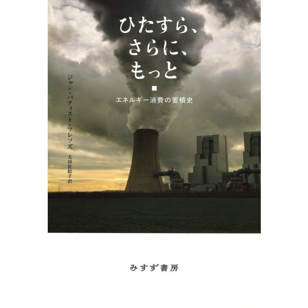 出版社名：みすず書房著者名：ジャン・バティスト・フレソズ、太田佐絵子発行年月：2026年08月キーワード：ヒタスラ サラニ モット、フレソズ,ジャン・バティスト、オオタ,サエコ