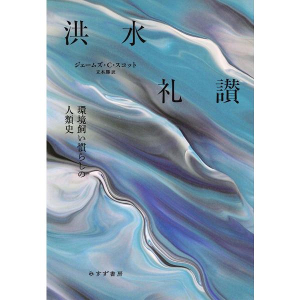 出版社名：みすず書房著者名：ジェームズ・Ｃ．スコット、立木勝発行年月：2026年08月キーワード：コウズイ ライサン、スコット,ジェームズ・C.、タチキ,マサル