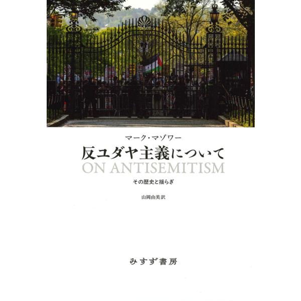 出版社名：みすず書房著者名：マーク・マゾワー、山岡由美発行年月：2026年08月キーワード：ハン ユダヤ シュギ ニ ツイテ、マゾワー,マーク、ヤマオカ,ユミ