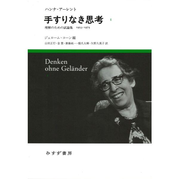 出版社名：みすず書房著者名：ハンナ・アーレント、ジェローム・コーン、山田正行発行年月：2026年09月キーワード：テスリナキ シコウ、アーレント,ハンナ、コーン,ジェローム、ヤマダ,マサユキ