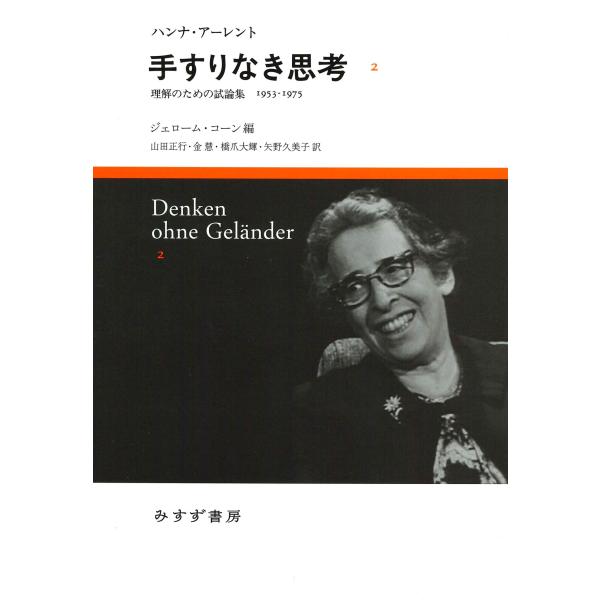 出版社名：みすず書房著者名：ハンナ・アーレント、ジェローム・コーン、山田正行発行年月：2026年09月キーワード：テスリナキ シコウ、アーレント,ハンナ、コーン,ジェローム、ヤマダ,マサユキ