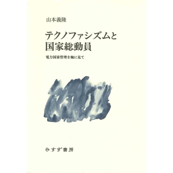 出版社名：みすず書房著者名：山本義隆発行年月：2026年09月キーワード：テクノファシズム ト コッカ ソウドウイン、ヤマモト,ヨシタカ